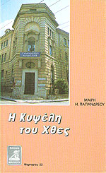 Η ΚΥΨΕΛΗ ΤΟΥ ΧΘΕΣ - ΠΑΠΑΝΔΡΕΟΥ ΜΑΙΡΗ - Βιβλιοπωλείο Πολιτεία