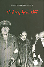13 Δεκεμβριου 1967 - Στεφανοπουλου Αλεξανδρα - Βιβλιοπωλείο Πολιτεία