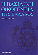 Η ΒΑΣΙΛΙΚΗ ΟΙΚΟΓΕΝΕΙΑ ΤΗΣ ΕΛΛΑΔΟΣ - ΖΑΜΠΟΥΝΗΣ ΧΡΗΣΤΟΣ - Βιβλιοπωλείο ...