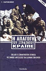 Η ΑΠΑΓΩΓΗ ΤΟΥ ΣΤΡΑΤΗΓΟΥ ΚΡΑΙΠΕ // ΕΝΑ ΑΠΟ ΤΑ ΣΗΜΑΝΤΙΚΟΤΕΡΑ ΓΕΓΟΝΟΤΑ ΤΗΣ ...