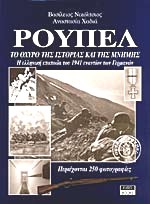 Ρουπελ // Το Οχυρο Της Ιστοριας Και Της Μνημης - Η Ελληνικη Εποποιια ...