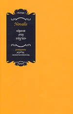 Υμνοι Στη Νυχτα - Novalis - Βιβλιοπωλείο Πολιτεία