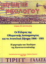 Οι Ελληνες Της Οθωμανικης Αυτοκρατοριας Και Το Ανατολικο Ζητημα 1866 ...