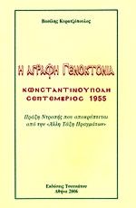 Η Αγραφη Γενοκτονια - Κωνσταντινουπολη, Σεπτεμβριος 1955 // Πραξη ...