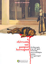 Η Εξοντωση Του Μισητου Λιονταριου // Ο Ελληνισμος Της Καθ' Ημας ...