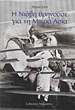 Η Νιοβη Θρηνουσε Για Τη Μικρα Ασια - Erbil Pervin - Βιβλιοπωλείο Πολιτεία