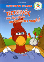Ο Πετεινος Που Δεν Ηθελε Να Ξυπναει Νωρις! - Brandon Taylor ...