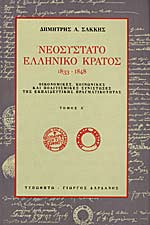 Νεοσυστατο Ελληνικο Κρατος 1833-1848 (πρωτος Τομος) // Οικονομικες ...