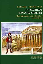 Ο Πολιτικος Ιωαννης Κωλετης // Τα Χρονια Στο Παρισι (1835-1843 ...