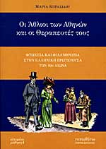 Οι Αθλιοι Των Αθηνων Και Οι Θεραπευτες Τους // Φτωχεια Και Φιλανθρωπια ...