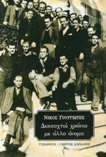 Δεκαοχτω Χρονια Με Αλλο Ονομα // Εναμιση Στο Στιβο Των Λαϊκων Αγωνων ...