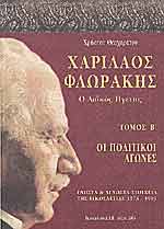 Χαριλαος Φλωρακης - Ο Λαικος Ηγετης (δευτερος Τομος) // Οι Πολιτικοι ...