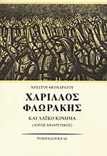 Χαριλαος Φλωρακης Και Λαϊκο Κινημα (πρωτος Τομος) // (λογος Αναιρετικος ...