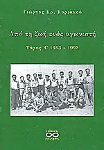 ΑΠΟ ΤΗ ΖΩΗ ΕΝΟΣ ΑΓΩΝΙΣΤΗ 1943-1993 (ΔΕΥΤΕΡΟΣ ΤΟΜΟΣ) - ΚΥΡΙΑΚΟΥ ΗΡ ...