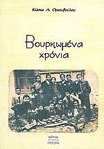 ΒΟΥΡΚΩΜΕΝΑ ΧΡΟΝΙΑ // ΑΠΟΜΝΗΜΟΝΕΥΜΑΤΑ 1932-1950 - ΘΡΑΣΥΒΟΥΛΟΣ Α. ΚΩΣΤΑΣ ...