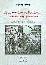 Ενας Ανταρτης Θυμαται. . . // Απο Τον Εμφυλιο Στη Σαμο 1946-1949 ...