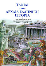 Ταξιδι Στην Αρχαια Ελληνικη Ιστορια // Και Συνοπτικη Παρουσιαση Των ...