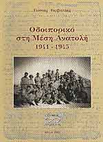 ΟΔΟΙΠΟΡΙΚΟ ΣΤΗ ΜΕΣΗ ΑΝΑΤΟΛΗ 1941-1945 - ΤΑΜΒΑΚΛΗΣ ΓΙΑΝΝΗΣ ...