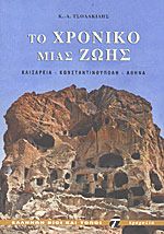 Το Χρονικο Μιας Ζωης // Καισαρεια - Κωνσταντινουπολη - Αθηνα ...
