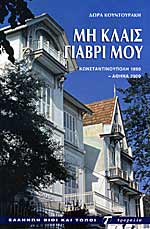 Μη Κλαις Γιαβρι Μου // Κωνσταντινουπολη 1890 - Αθηνα 2000 - Κουντουρακη ...