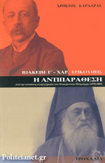 Η ΑΝΤΙΠΑΡΑΘΕΣΗ - ΙΩΑΚΕΙΜ Γ' - ΧΑΡΙΛΑΟΣ ΤΡΙΚΟΥΠΗΣ // ΑΠΟ ΤΗΝ ΑΝΕΚΔΟΤΗ ...