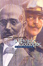 Ο Εθνικος Διχασμος // Η Αλλη Διασταση - Μιχαλοπουλος Δημητρης ...