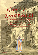 Εβραιοι Και Χριστιανοι // Στα Τουρκοκρατουμενα Νησια Του ...