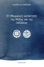 Η Οθωμανικη Κατακτηση Της Θηβας Και Της Λεβαδειας - Σαββιδης Γ.κ ...