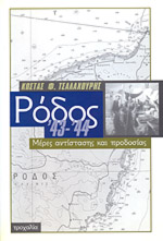 Ροδος '43 -'44 // Μερες Αντιστασης Και Προδοσιας - Τσαλαχουρης Κωστας ...