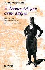 Η ΑΠΟΣΤΟΛΗ ΜΟΥ ΣΤΗ ΑΘΗΝΑ - 1922 ΤΟ ΕΠΟΣ ΤΗΣ ΕΓΚΑΤΑΣΤΑΣΗΣ - MORGENTHAU ...