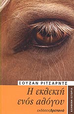 Η ΕΚΛΕΚΤΗ ΕΝΟΣ ΑΛΟΓΟΥ (ΑΛΗΘΙΝΗ ΙΣΤΟΡΙΑ) - RICHARDS SUSAN - Βιβλιοπωλείο ...