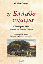 Η ΕΛΛΑΔΑ ΣΗΜΕΡΑ // ΟΔΟΙΠΟΡΙΚΟ 1890 - Ο ΚΟΣΜΟΣ ΤΟΥ ΧΑΡΙΛΑΟΥ ΤΡΙΚΟΥΠΗ ...
