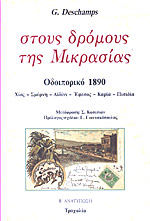 ΣΤΟΥΣ ΔΡΟΜΟΥΣ ΤΗΣ ΜΙΚΡΑΣΙΑΣ // ΟΔΟΙΠΟΡΙΚΟ 1890 - DESCHAMPS GASTON ...