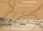 Ζακυνθος - Οι Αιωνες Που Εφυγαν. . . // Καρτ Ποσταλ Και Ανεκδοτο Υλικο ...