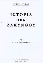 Ιστορια Της Ζακυνθου (δευτερη Εκδοση - Αναστατικη) - Ζωης Χ. Λεωνιδας ...