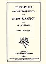 ΙΣΤΟΡΙΚΑ ΑΠΟΜΝΗΜΟΝΕΥΜΑΤΑ ΤΗΣ ΝΗΣΟΥ ΖΑΚΥΝΘΟΥ ΥΠΟ ΠΑΝΑΓΙΩΤΟΥ ΧΙΩΤΟΥ ...