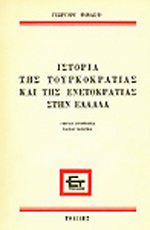 ΙΣΤΟΡΙΑ ΤΗΣ ΤΟΥΡΚΟΚΡΑΤΙΑΣ ΚΑΙ ΤΗΣ ΕΝΕΤΟΚΡΑΤΙΑΣ ΣΤΗΝ ΕΛΛΑΔΑ ...