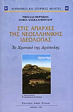 ΣΤΙΣ ΑΠΑΡΧΕΣ ΤΗΣ ΝΕΟΕΛΛΗΝΙΚΗΣ ΙΔΕΟΛΟΓΙΑΣ // ΤΟ ΧΡΟΝΙΚΟ ΤΗΣ ΔΡΟΠΟΛΗΣ ...