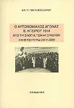 Ο ΑΥΤΟΝΟΜΙΑΚΟΣ ΑΓΩΝΑΣ Β. ΗΠΕΙΡΟΥ 1914 ΑΠΟ ΤΗ ΣΚΟΠΙΑ ΤΩΝ ΑΓΩΝΙΣΤΩΝ ...