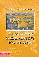 ΤΟ ΝΑΥΤΙΚΟ ΤΟΥ ΜΕΣΟΛΟΓΓΙΟΥ ΤΟΝ 18Ο ΑΙΩΝΑ - ΒΛΑΣΣΟΠΟΥΛΟΣ ΣΤ. ΝΙΚΟΣ ...