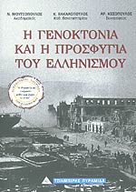 Η Γενοκτονια Και Η Προσφυγια Του Ελληνισμου - Συλλογικο - Βιβλιοπωλείο ...