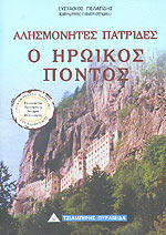 Ο Ηρωικος Ποντος - Πελαγιδης Σταθης - Βιβλιοπωλείο Πολιτεία