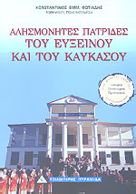 ΑΛΗΣΜΟΝΗΤΕΣ ΠΑΤΡΙΔΕΣ ΤΟΥ ΕΥΞΕΙΝΟΥ ΚΑΙ ΤΟΥ ΚΑΥΚΑΣΟΥ - ΦΩΤΙΑΔΗΣ ...