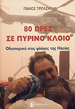 80 ΩΡΕΣ ΣΕ ΠΥΡΙΝΟ ΚΛΟΙΟ // ΟΔΟΙΠΟΡΙΚΟ ΣΤΙΣ ΦΛΟΓΕΣ ΤΗΣ ΗΛΕΙΑΣ - ΤΡΙΓΑΖΗΣ ...