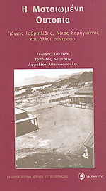 Η ΜΑΤΑΙΩΜΕΝΗ ΟΥΤΟΠΙΑ // ΓΙΑΝΝΗΣ ΓΑΒΡΙΗΛΙΔΗΣ, ΝΙΚΟΣ ΚΑΡΑΓΙΑΝΝΗΣ ΚΑΙ ...