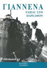 ΓΙΑΝΝΕΝΑ // ΤΑΞΙΔΙ ΣΤΟ ΠΑΡΕΛΘΟΝ - ΝΑΧΜΑΝ ΕΥΤΥΧΙΑ - Βιβλιοπωλείο Πολιτεία
