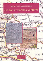 ΑΠΟ ΤΟΝ ΚΙΣΣΟ ΣΤΟΝ ΧΟΡΤΙΑΤΗ - ΜΑΝΩΛΕΔΑΚΗΣ ΜΑΝΟΛΗΣ - Βιβλιοπωλείο Πολιτεία