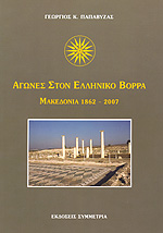 Αγωνες Στον Ελληνικο Βορρα // Μακεδονια 1862-2007 - Παπαβυζας Κ ...