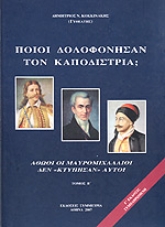 Ποιοι Δολοφονησαν Τον Καποδιστρια; (δευτερος Τομος) // Αθωοι Οι ...
