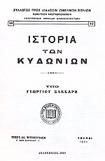 ΙΣΤΟΡΙΑ ΤΩΝ ΚΥΔΩΝΙΩΝ - ΣΑΚΚΑΡΗΣ ΓΕΩΡΓΙΟΣ - Βιβλιοπωλείο Πολιτεία